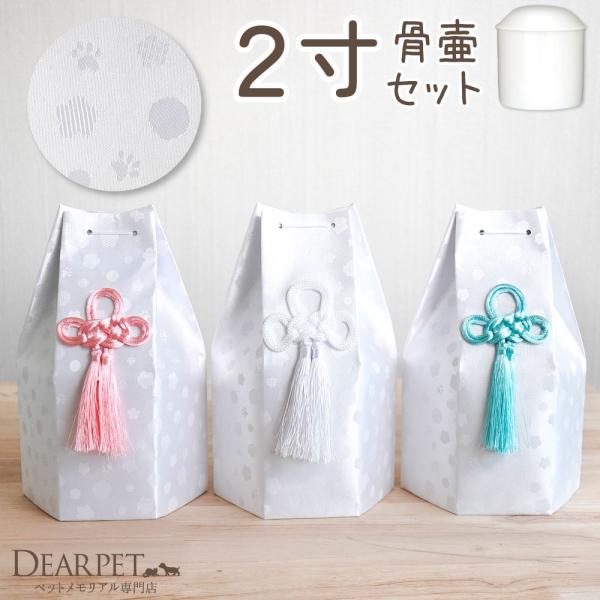 2寸サイズ（目安：小動物）の骨壷と骨袋のセット。ペット霊園でも使用されている上質な白並骨壷と骨壷カバーをセットにしてお届けします。