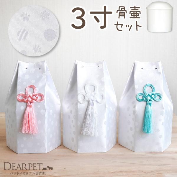 3寸サイズ（目安：超小型犬、うさぎ）の骨壷と骨袋のセット。ペット霊園でも使用されている上質な白並骨壷と骨壷カバーをセットにしてお届けします。