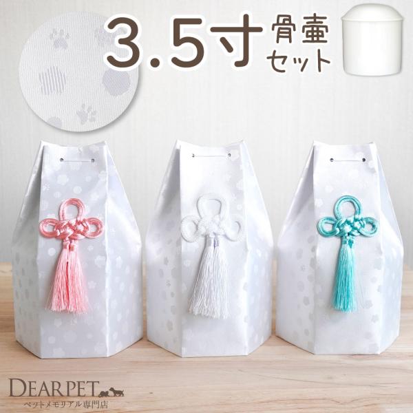 3.5寸サイズ（目安：超小型犬、小型犬、猫等）の骨壷と骨袋のセット。ペット霊園でも使用されている上質な白並骨壷と骨壷カバーをセットにしてお届けします。