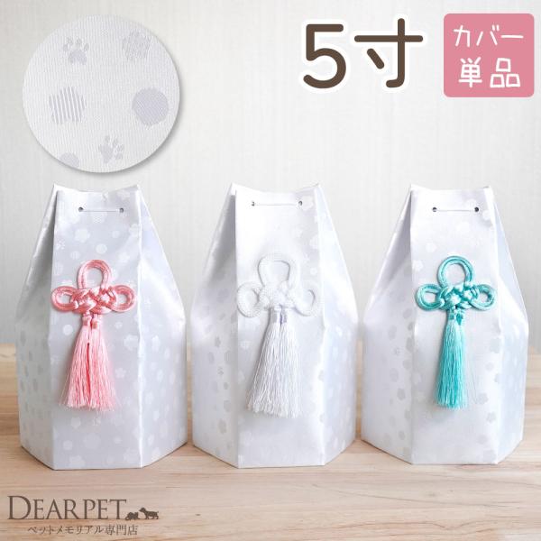 ちりばめられたお花・足あと・ドット模様がかわいい、どんなペットちゃんにも似合う骨袋です。大事なあの子のお骨壷を、やさしく包みます。※関連ワード：5.0寸 骨壺カバー 覆袋 ペット用 犬 中型犬 パグ 柴犬 コーギー ビーグル 分骨 覆い袋 ...