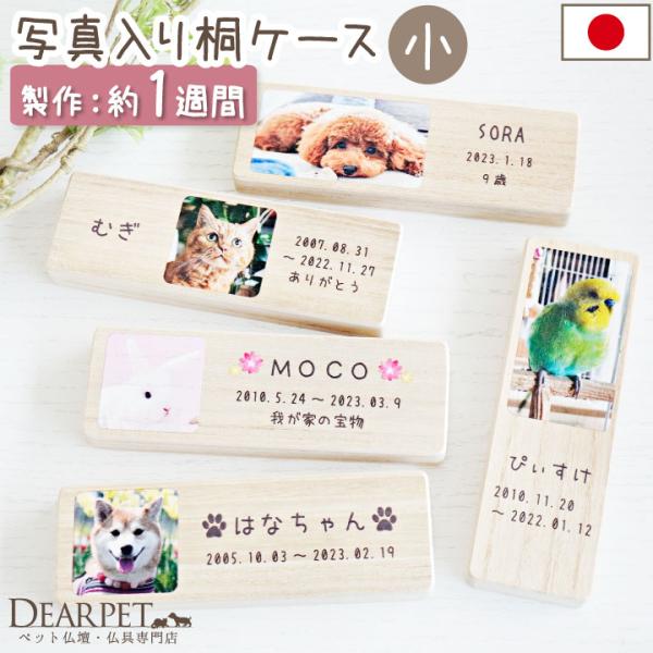 ペットちゃんの遺毛、ひげなど、小さな遺品を納めてお手元で供養するための木製ケースです。かわいいお写真と名前をお入れして、世界に１つのケースをお作りします。-サイズ-外寸（外側）：縦 約4cm×横幅 約12.5cm×厚さ 約2cm内寸（内側）...