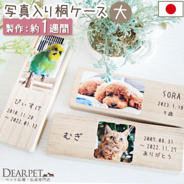 ペットちゃんの遺毛、ひげなど、小さな遺品を納めてお手元で供養するための木製ケースです。かわいいお写真と名前をお入れして、世界に１つのケースをお作りします。-サイズ-外寸（外側）：縦 約6cm×横幅 約18cm×厚さ 約2cm内寸（内側）：縦...