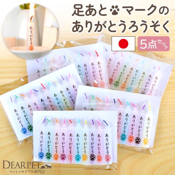 「ありがとう」の気持ちが届くよう、ペット供養のためだけに作られたロウソクです。きれいに燃え尽き、ペット仏具にも安心してお使いいただけます。5袋セットでお届けします。- 詳細 - 【サイズ、燃焼時間等】●詳細・長さ：約4cm・燃焼時間：約20...