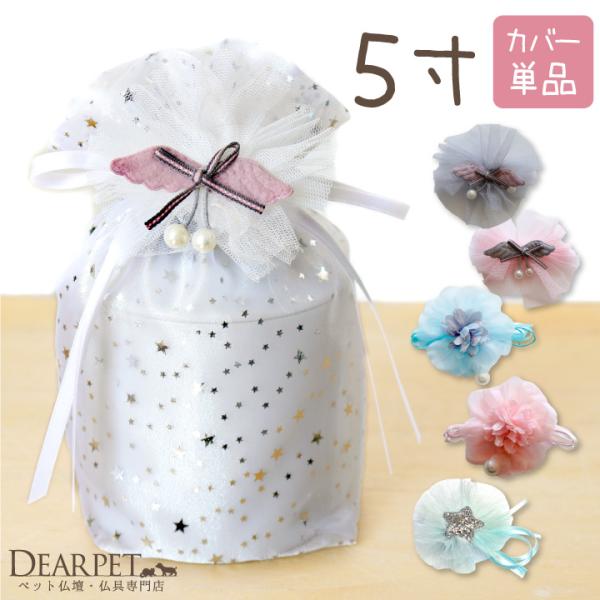 家族にたくさんの笑顔をくれたペットちゃんによく似合う、きらきら星をちりばめた可愛いペット骨壷用のカバーです。あの子に似合うお好みのモチーフをお選びください。▼詳細サイズ:幅約23.5cm×長さ約37cm（平置きした場合）高さ約26cm（お骨...