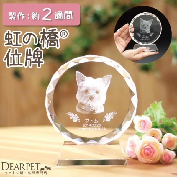 本格的でありながら可愛らしいペット位牌。透明なクリスタルガラスの内部にレーザー彫刻いたします。【商品詳細】サイズ：幅13cm×高さ16cm×奥4.5cm■ディアペットではペット位牌に「魂入れ」をする開眼供養祭も行っています。遠方にお住まいの...