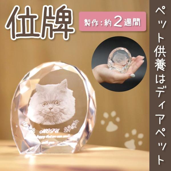 ペットちゃんのお写真やお名前などをクリスタルガラスに彫刻します。美しいペット位牌です。【商品詳細】サイズ：幅7cm×高さ7cm×奥4.5cm■ディアペットではペット位牌に「魂入れ」をする開眼供養祭も行っています。遠方にお住まいの方でも、開眼...