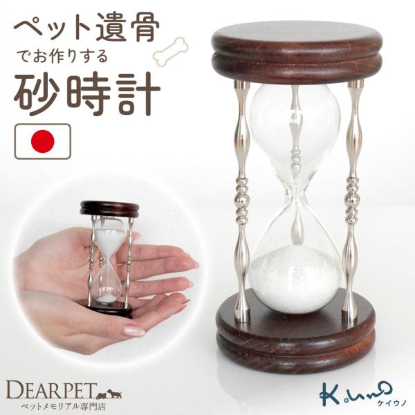 - 製品詳細 -■国産（日本製）・素材：ガラス、木材(ブナ)、真鍮(シルバーコーティング)・砂の落ちる時間：約1分　※誤差時間±5秒・サイズ：高さ 約10.3cm×直径 約5.3cm※1点1点手作業でお作りしているため、多少のサイズ誤差や色...
