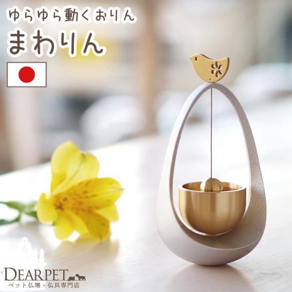 ペットちゃんに想いを伝えるのに欠かせないペット仏具「おりん」。ディアペットでご用意しているおりんの中でも、ひときわ可愛いおりんの一つがこちらの「まわりん」。おりんで有名な産地でもある富山県高岡市で作られているので、見た目だけでなく、音色もも...