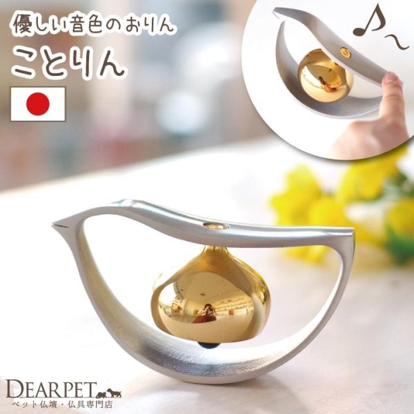 ペットちゃんに想いを伝えるのに欠かせないペット仏具「おりん」。ディアペットでご用意しているおりんの中でも、ひときわ可愛いおりんの一つがこちらの「ことりん」。おりんで有名な産地でもある富山県高岡市で作られているので、音色ももちろん素晴らしいも...