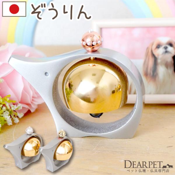 「象さん」をモチーフにしたかわいい姿と、澄んだ音色にほのぼのと穏やかな気持ちになれるすてきなおりんです。祈りの場で想いを伝えるお手伝いをしてくれます。カラー：ピンクゴールド、マットシルバー、ゴールド 横幅 10.5cm×高さ 8.5cm×奥...