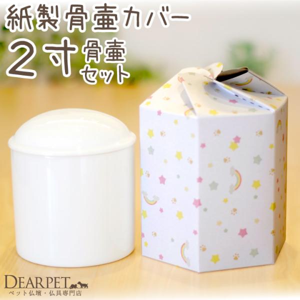 2寸サイズ（目安：ハムスター、小鳥）の骨壷と骨袋のセット。ペット霊園でも使用されている上質な白並骨壷と骨壷カバーをセットにしてお届けします。- 詳細 - セット内容：骨壷1個、骨袋1個骨壷サイズ：直径約6cm×高さ約7cm・材質：厚紙、陶器...