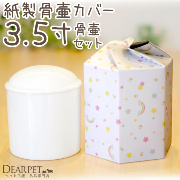3.5寸サイズ（目安：小型犬、猫）の骨壷と骨袋のセット。ペット霊園でも使用されている上質な白並骨壷と骨壷カバーをセットにしてお届けします。- 詳細 - セット内容：骨壷1個、骨袋1個骨壷サイズ：直径約10.5cm×高さ約12.5cm・材質：...