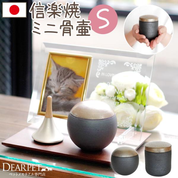 職人の手によって一つ一つ作られた上質なミニ骨壷です。あたたかみあるミニ骨壷に大事なペットちゃんのお骨などをおさめて、長くご自宅で供養なさってください。▼詳細・Ｓサイズ球型：直径 約7cm×高さ 約8cm×口径 約5cm｜容量 約50ml筒型...