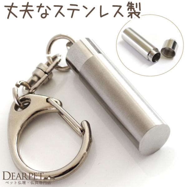 ペットのお骨や毛、歯、爪などをおさめる遺骨カプセル。ずっと一緒にいたいと願う気持ちを叶えます。- サイズ・重量 - カプセル本体：直径 約1cm（口径 直径0.7cm）×全体の長さ4cmキーホルダーを通す穴の大きさ：約0.3cmキーホルダー...