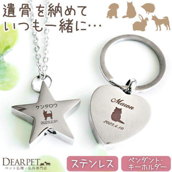「いつも一緒にいたい」そんな願いを叶える、少量の遺骨を納められるメモリアルジュエリーです。ペンダントとキーホルダーの2タイプからお選びいただけます。種類：ハート、スター■防水仕様ではございません。- サイズ - ハート：縦 2.2cm×横 ...