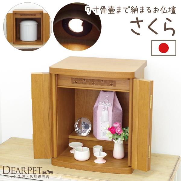 ペットちゃんの骨壷を収納してご自宅で供養できるペット仏壇です。和室にも洋室にも合わせやすいシンプルで上品なデザインなので、ペットちゃんを身近に感じながらご供養いただけると思います。桜の透かし彫りもさりげなく、ペットちゃんをより素敵に見せてく...
