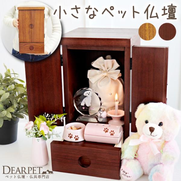 小さなお仏壇なので、ご家族の集まるお部屋で手を合わせる場所が作れます。ペット骨壷やペット仏壇をおさめてご供養なさってください。●カラー：紫檀調／家具調- サイズ - （全体の外寸）幅18cm×高さ33cm×奥行18.5cm（内寸）幅15cm...