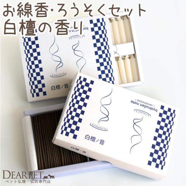 リラックス効果のある、ほのかに甘く、上品な香りの「白檀(びゃくだん)」のお線香とろうそくをセットにしてお届けします。短い時間でもさっと灯せる、使いやすいミニサイズ。 【お線香】長さ：約6.8cm内容量：約45g燃焼時間：約12分箱のサイズ：...