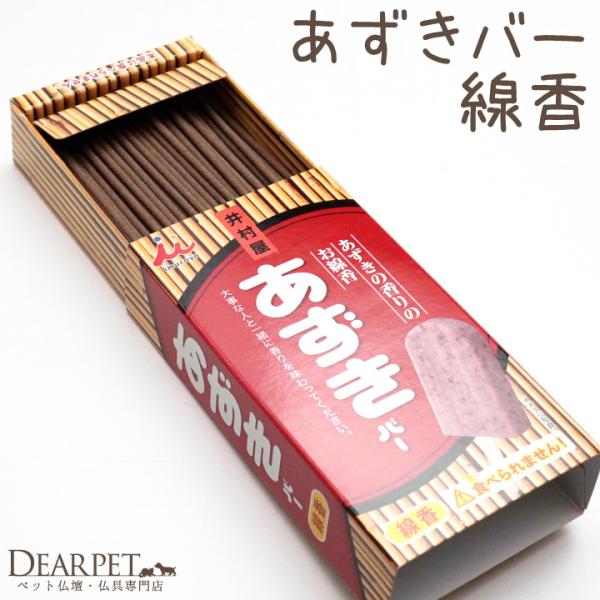 食いしん坊のペットちゃんのご供養にぴったりな、ほのかに甘い香りがする「あずきバーアイス」そっくりのお線香です。-詳細-・パッケージのサイズ：横幅 6.2cm×縦 11.5cm×高さ 2.6cm・内容量：約50g入・お線香の長さ：9.3cm（...