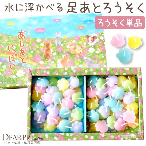 ぷかぷかと水に浮かぶすがたに心も和みそうな、かわいい肉球のかたちをしたカラフルなミニキャンドルです。- 詳細 - 【セット内容】肉球ろうそく7色×各10個、合計70個入り※お皿は付属しません。【サイズ、燃焼時間等】燃焼時間：約5分小箱寸法：...