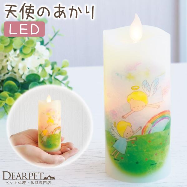 本物のキャンドルのようにゆらゆら揺れる、電池式のLEDライト。長持ちするので経済的です。火の元が心配なペット仏壇の中や納骨堂などでも安心してお使いいただけます。・本体サイズ：直径 5.5cm×高さ 13cm・使用電池：単3電池 2個使用（※...