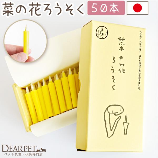 「菜の花」を原料にしたやさしい使い心地のナチュラルなろうそくです。気持ちを込めて火を灯し、手を合わせて、お空のペットちゃんへ想いをお伝えください。- 詳細 - ・ろうそくのサイズ：高さ 約5.5cm×直径 約0.7-1cm（1本あたり）・燃...