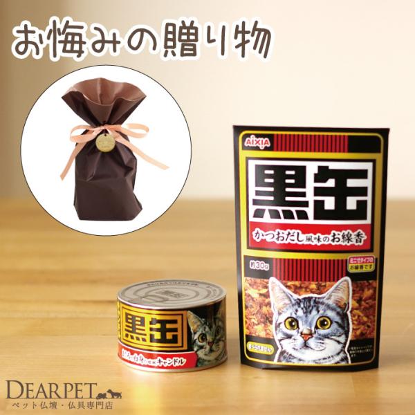 猫ちゃんの大好きな黒缶をモチーフにして作られたお線香とキャンドルをセットにしました。ラッピング付ですので、お悔みのお贈り物としてご用意ください。可愛いパッケージに思わず頬も緩み、悲しみの気持ちが和らぐかもしれませんね。▼詳細○黒缶キャンドル...