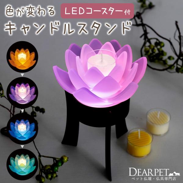 LEDコースターの光で色が変化し、幻想的な雰囲気の中ペットちゃんのご供養ができます。お供えやお悔やみのギフトとしてもどうぞ。備考 -◆電池式／USB＆ACコード式の2wayでお使いいただけます。（※電池は単4×3本使用。テスト用電池は付属し...