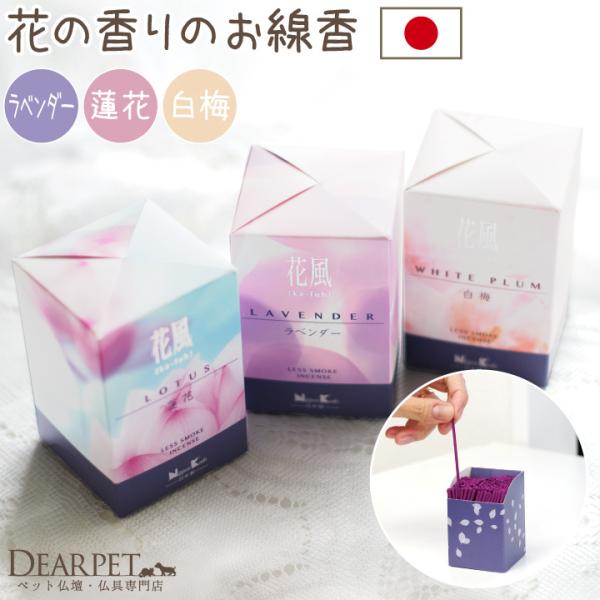 約10分で燃焼する、お花の香りのミニ寸線香です。箱のまま置いておけるので、より手軽にお線香を手向けていただけます。ご自宅用はもちろん贈り物としても喜ばれます。種類 ・ラベンダーの香りのお線香・蓮花の香りのお線香・白梅の香りのお線香※香りは入...