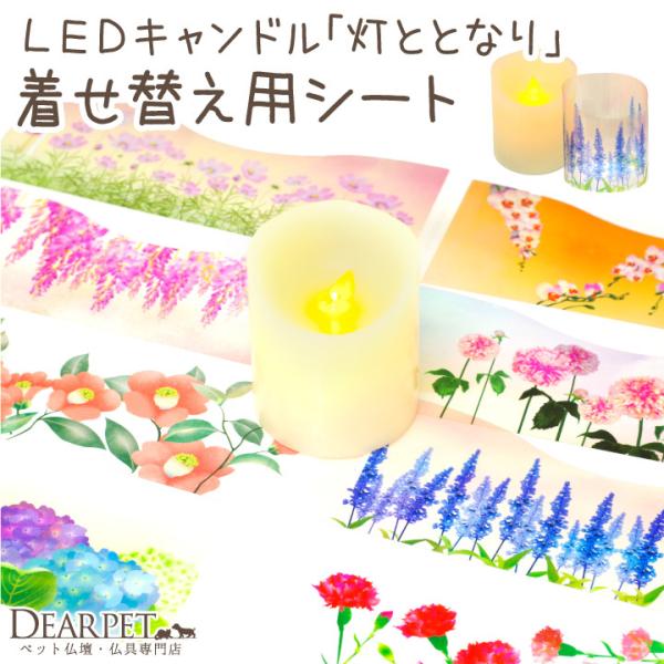 LEDライト「灯ととなり」専用のデザインシートです。お着換えしていただけるので、お空のあの子といっしょに季節感を感じられますよ。２種類のデザインよりお選びください。〇種類：2種類（和風デザイン/洋風デザイン）1セット4枚組・和風デザイン（藤...