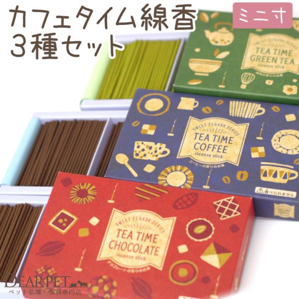 火をつけるといい香りが漂う、煙が少ないお線香の3種セットです。季節感を感じながらご供養できます。おしゃれなパッケージで、ギフトにも最適です。〇セット内容 計3箱セット（各種 1箱）・コーヒーの香りのお線香×1(内容量：約45g)・チョコレー...