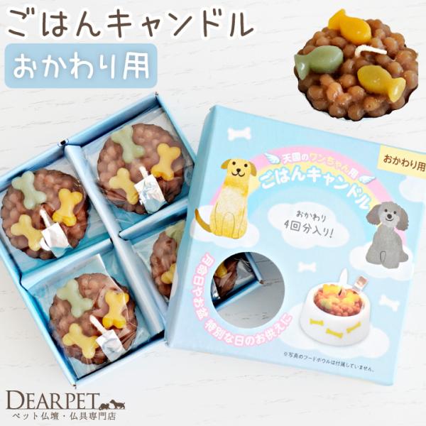 本物そっくりで大人気の「わん・にゃんごはんキャンドル」用の、嬉しいおかわり４回分キャンドルです◎乗せ換え（詰め替え）てお使いください。詳細 ・キャンドルのサイズ（1個あたり）：直径 約3.2cm×厚み 約1cm・パッケージサイズ：横 8.6...