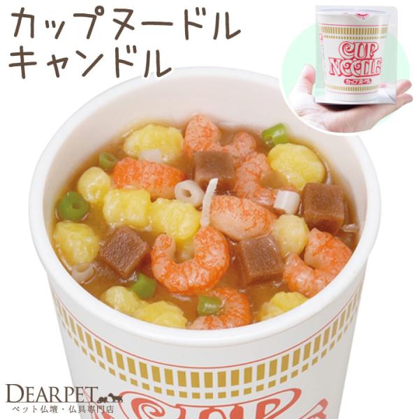 あの子が食べたそうに見上げていた…そんな美味しそうな「カップヌードル」を模したミニチュアのキャンドルです。食いしん坊なペットちゃんへのお供えにぴったり。・パッケージ全体サイズ 8cm平方×高さ 9.2cm  ※ロウが完全に燃え尽きることなく...