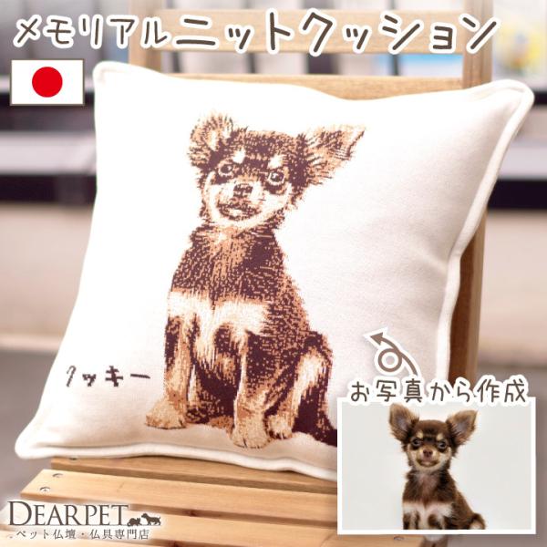 お写真を編物でていねいに再現して作る、世界に1つの特別なクッションです。やさしい肌触りの綿100%製。ぎゅっと抱きしめて、ずっと一緒にいられる安心感を感じてください。●お名前入れ（無料）表面に、ペットちゃんのお名前を織り込みます。お名前なし...