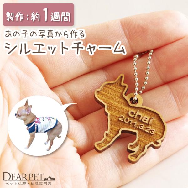 ●商品詳細サイズ：ペットちゃんによって異なりますが、最大約3cm程度厚さ：3mm材質：木製※自然のものですので1つずつお色味、サイズが若干異なります。・付属品：ボールチェーン6cm（長さはハサミで切ることで短くできます）●ペットちゃんのお写...