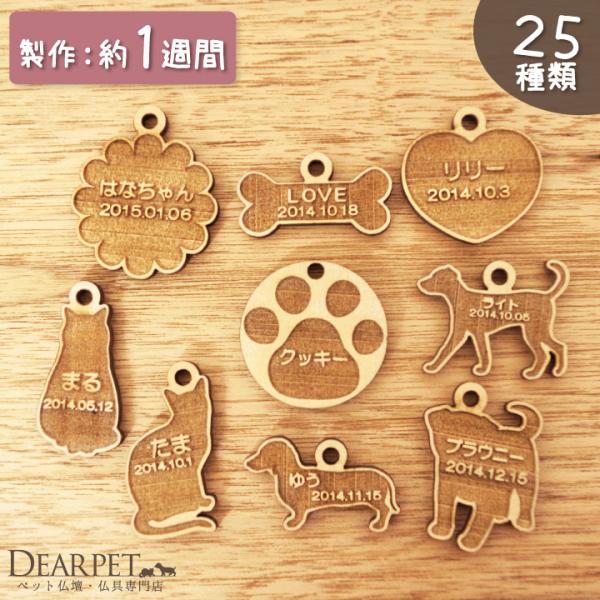 ●商品詳細サイズ：最大約3cm程度厚さ：3mm材質：木製・付属品：ボールチェーン6cm（長さはハサミで切ることで短くできます）●ご希望のチャームの形をお選びください。その中にお名前と没年月日をお入れします。●内容確定後約1週間前後で完成・発...