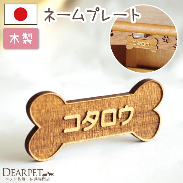 ペット仏壇専用のボーン型ネームプレートです。ディアペットでは、ペット骨壷をおさめる「クリメイションボックス」などにお使いいただくことをおすすめしておりますが、どんなペット仏壇に付けていただいてももちろん大丈夫です。両面テープ付ですので、お届...