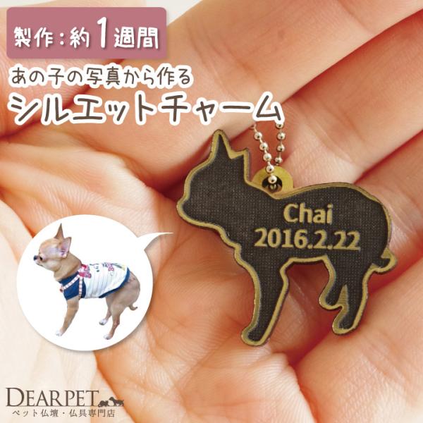 ●商品詳細サイズ：ペットちゃんによって異なりますが、最大約3cm程度厚さ：約2mm材質：アクリル製・付属品：ボールチェーン6cm（長さはハサミで切ることで短くできます）●ペットちゃんのお写真を元にシルエットをお作りし、その中にお名前と没年月...