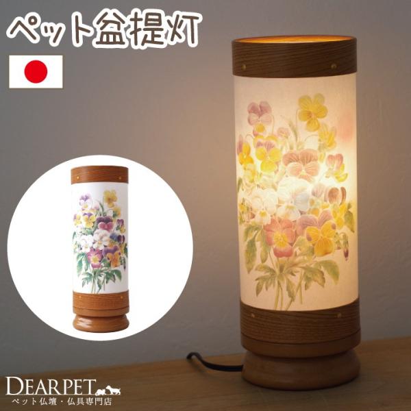 お盆は、年に1度だけ、ペットちゃんがお家に帰ってくる期間です。ペットちゃんは明かりを頼りに帰ってきますので、迷わずお家に着くよう、提灯（ちょうちん）を灯してお迎えしましょう。可愛らしいパンジーのお花が描かれていて、インテリアに合わせておしゃ...