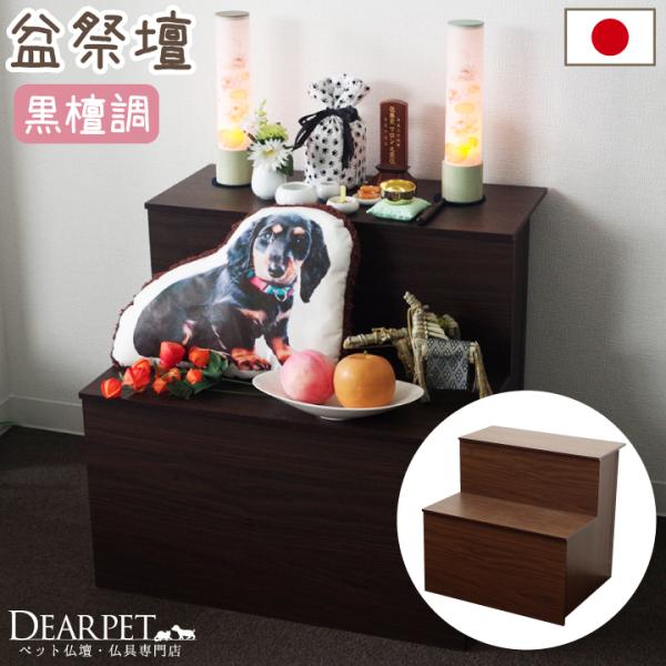 仏具や位牌、ご供養品をお供えするためにお使いいただける祭壇です。とてもシンプルな見た目なので、お盆の時以外にも祈りの場としてお使いいただけると思います。パーツを組み合わせるだけのお作りですので、工具不要で、どなたさまでもかんたんに設置してい...