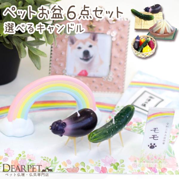 普段の祈りの場にもプラスしやすい、虹の橋のお盆セット＆キャンドルを合わせてお届けいたします。初めてのお盆供養でも安心してお使いいただけるセットです。〇セット内容 1.選べるキャンドル×１（種類：精霊馬キャンドル、迎え火送り火キャンドル、お野...