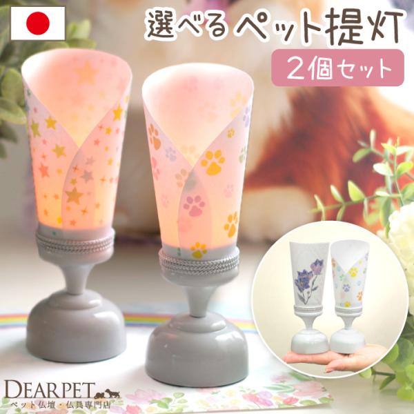 置きやすいコンパクトサイズのかわいい盆ちょうちんです。6種の中からあの子に似合うデザインをお選びください。明かりを灯して、大事なあの子をご供養なさってください。※こちらは２個セットのご紹介ページです。・種類 足あと、スター（星柄）、無地、フ...