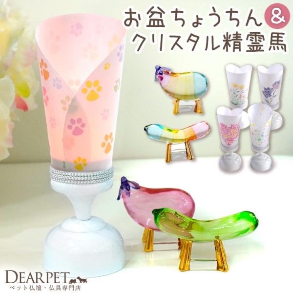 お空から帰ってくるペットちゃんのお迎えに…国産のペット提灯とクリスタル精霊馬のプチお盆セットです。明かりを灯しながら、大事なペットちゃんを偲んで下さい。お届け内容 １．LEDプチちょうちん種類：足あと、スター（星柄）、無地、フラワー、ハート...
