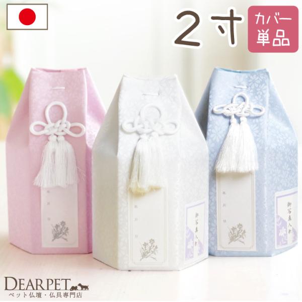 【骨袋のみのお届け】優しい色合いと小花柄がかわいい、2寸骨壷（目安：分骨用・ハムスター・小動物ちゃん）用カバーです。骨壷も素敵にお着替えして、これからも一緒に。〇2寸ペット骨壷が納まる大きさの骨袋です。（参考）2寸ペット骨壷サイズの目安⇒直...