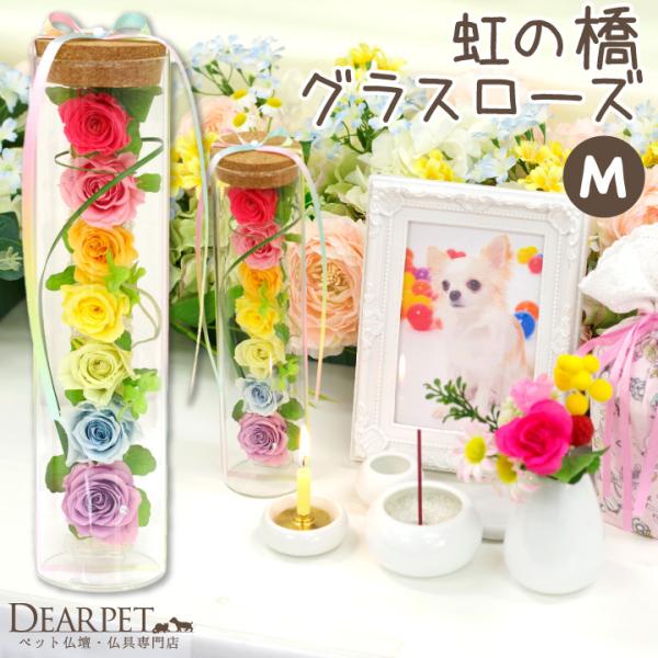 優しいパステルカラーの虹色が美しい、ペットちゃんの供養の場を明るい印象にしてくれるアレンジプリザ。水やりも不要で、長くきれいな状態を保てます。・サイズ 高さ 20cm×直径 5cm  ・備考※プリザードフラワーですので水をあげないでください...