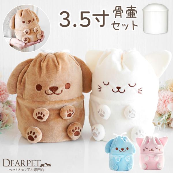 3.5寸サイズ（目安：超小型犬〜小型犬、猫等）の骨壷と骨袋のセット。ペット霊園でも使用されている上質な白並骨壷と骨壷カバーをセットにしてお届けします。- セット内容 -骨壷1点＋骨壷カバー1点- サイズ -骨壷サイズ：直径約10.5cm×高...