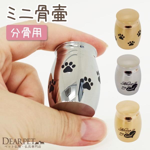 ペットちゃんのご遺骨や歯、毛など、思い出の品を大切に守ってくれるネジ式のミニミニ骨壷です。落としても割れない、サビにも強い丈夫な金属製で安心です。パターンの種類：足あと、ハートカラー：ゴールド(金)、シルバー(銀) ・サイズ 高さ：約4cm...