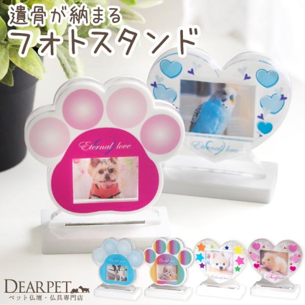 ポップな色使いに思わず元気がもらえそうな、かわいい写真立てです。とっておきの写真をお飾りください。台座部分には少量のご遺骨をお納めいただけます。- デザイン - 全６種類（ピンクハート、ブルーハート、スターハート、ピンク足あと、ブルー足あと...
