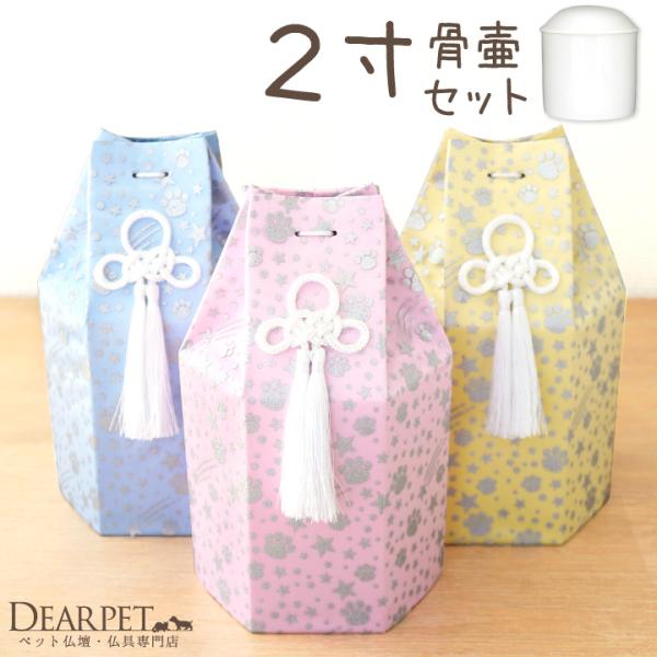 2寸サイズ（目安：小動物）の骨壷と骨袋のセット。ペット霊園でも使用されている上質な白並骨壷と骨壷カバーをセットにしてお届けします。