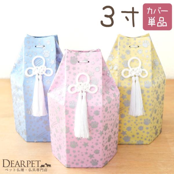 銀色の足あとマークと星のプリントがちりばめられた、可愛い骨壷カバーです。季節や気分に合わせてお着替えしてあげてください。・カラー：ピンク／イエロー／ブルー ・サイズ横幅 約12cm×高さ 約19.5cm×奥行き 約10.5cm（組み立てた状...
